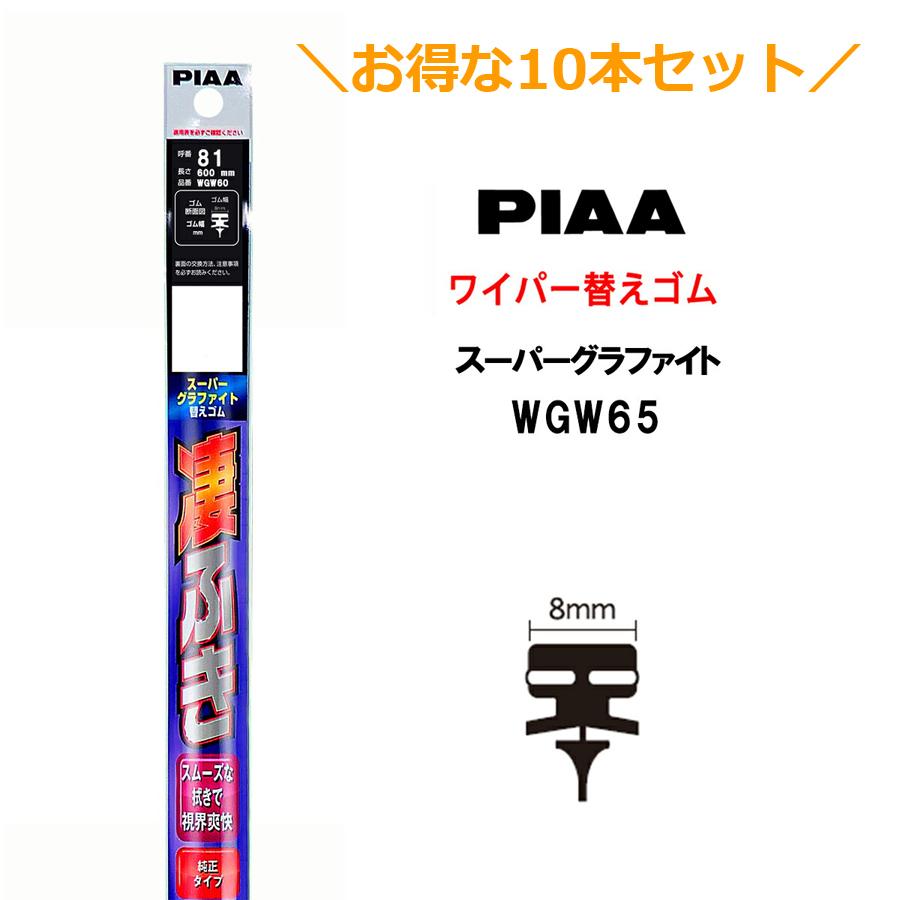PIAA 10本セットでお得！PIAA ワイパー 替えゴム 650mm 呼番82 WGW65 スーパーグラファイト グラファイトコーティングゴム 10本 凄ふき ビビリ音低減 拭き取り ...