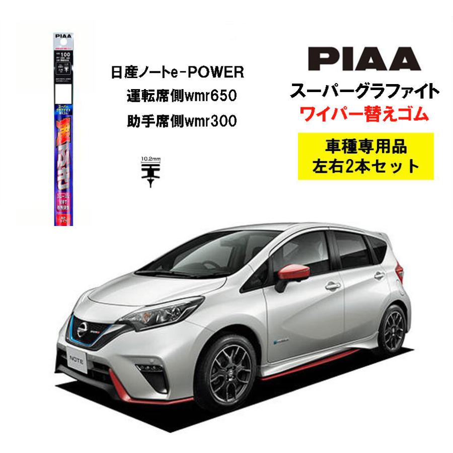 PIAA ピア 日産 ノート e-POWER E12 用 ワイパー替えゴム WMR650 WMR300 呼番 111 / 100スーパーグラファイト ビビリ音低減 : Norauto ...