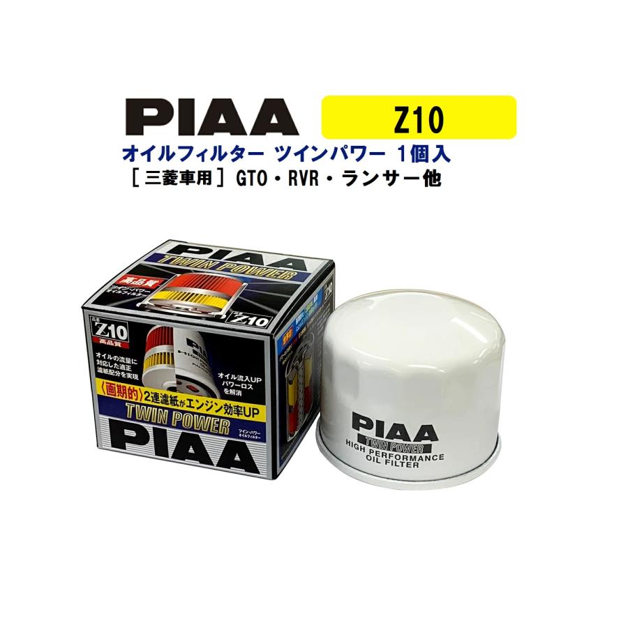 PIAA オイルフィルター ツインパワー 1個入 [三菱車用] GTO・RVR・ランサー 他 Z10 ピア : Norauto Yahoo!ショッピング店 - 通販 - Yahoo!ショッピング