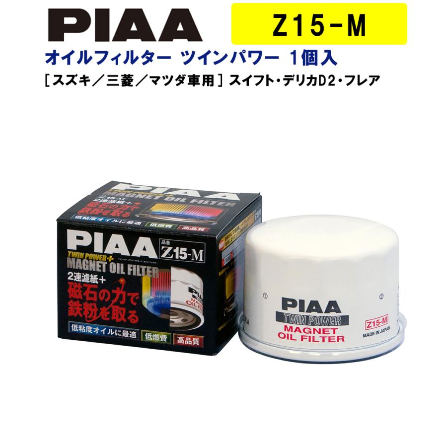 PIAA オイルフィルター ツインパワー+マグネット 1個入 [スズキ／三菱／マツダ車用] スイフト・デリカD2・フレア Z15-M ピア : Norauto Yahoo!ショッピング店 ...