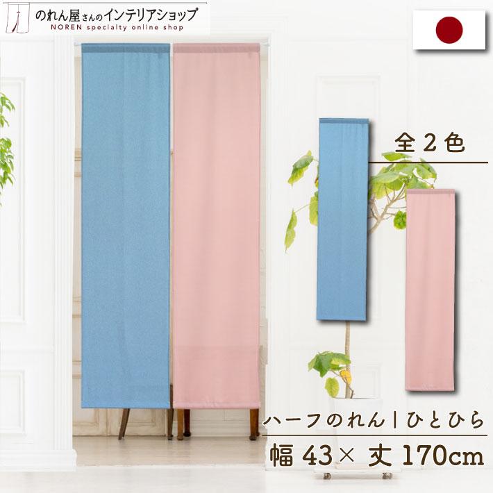 のれん 無地 洋風 43cm幅 170cm丈 暖簾 間仕切りカーテン シンプル ナチュラル ハーフ ひとひら ブルー ピンク 全2色(11395 11397) : aqvq : のれん屋さんの ...