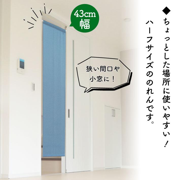 のれん 無地 おしゃれ 43cm幅 170cm丈 シンプル ナチュラル 小窓 ハーフのれん ひとひら ブルー ピンク 全2色【11395 11397】 :AQVQ:のれん屋さんのインテリア ...