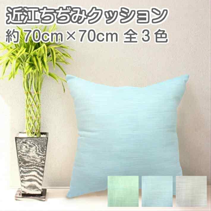 のれん工房 (セール 特価)クッション 麻 近江ちぢみ 70cm×70cm 3種類 正方形 大きい ジャンボ 抗菌 青 緑 アイボリー (11659 11660 11661) : のれん屋さん ...