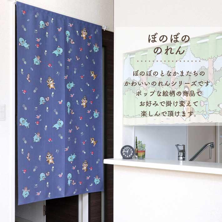 のれん 暖簾 ぼのぼの キャラクター 85cm幅 150cm丈 洋風 間仕切りカーテン チラシ【受注生産 21663】 : bgbe-21663 : のれん屋さんのインテリアショップ - 通販 ...