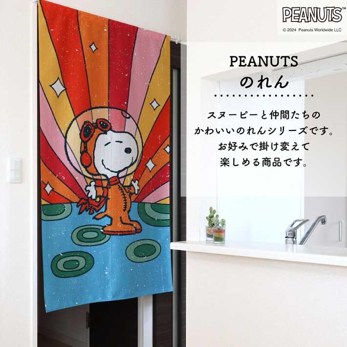 のれん工房 のれん 暖簾 スヌーピー キャラクター 洋風 洋柄 85cm幅 150cm丈 間仕切りカーテン cosmic world SNOOPY PEANUTS(受注生産 21775 ...