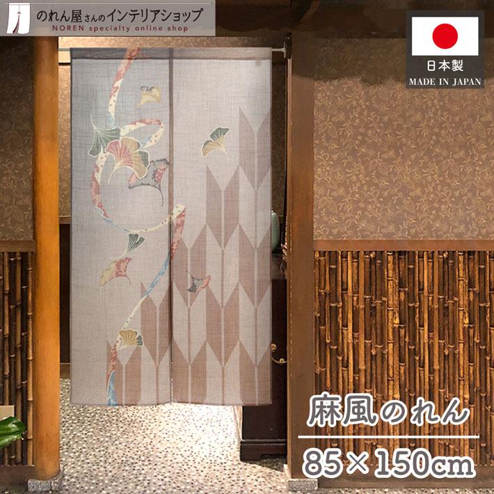 のれん 暖簾 麻風 和風 モダン 85cm幅 150cm丈 間仕切りカーテン おしゃれ 麻風スラブ イチョウと矢絣(受注生産 21816) : bghb-21816 : のれん屋さんの ...