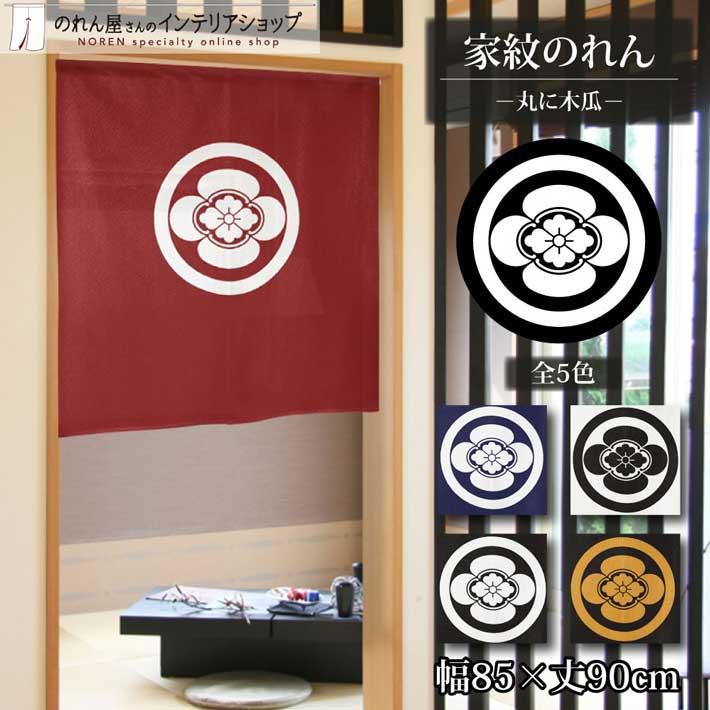 のれん 家紋 丸に木瓜 85cm幅 90cm丈 紺 武将 歴史 エンジ 白 黒 黒からし 全5色【受注生産 23958 23959 23960 ...