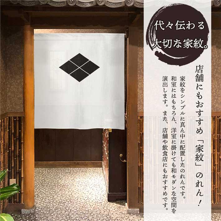のれん工房 のれん ショート丈 家紋 和風 5色 85cm幅 90cm丈 半間 暖簾 間仕切り 武田菱 店舗 飲食店 業務用(受注生産 24073 24074 24075 24076 ...