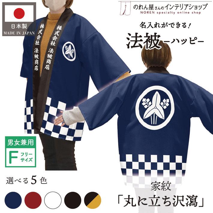 のれん工房 はっぴ 法被 家紋 名入れ 名前入れ 文字入れ イベント 祭 丸に立ち沢瀉 紺 エンジ 黒 白 黒からし フリーサイズ 店舗用 ...