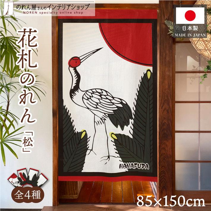 のれん工房 のれん 花札 花かるた 85cm幅 150cm丈 4種 暖簾 和風 モダン 和柄 間仕切り 松に鶴 松に赤短 松 カス(受注生産 26716 26717 26718 26719 ...