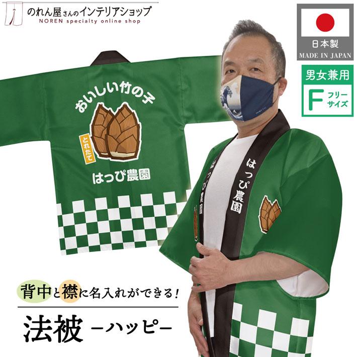 のれん工房 はっぴ 法被 名入れ 名前入れ 文字入れ くだもの 野菜 おいしい竹の子 フリーサイズ 直売所 スーパー イベント 祭 セール 業務用 衣装(受注生産 26852) : のれん屋 ...