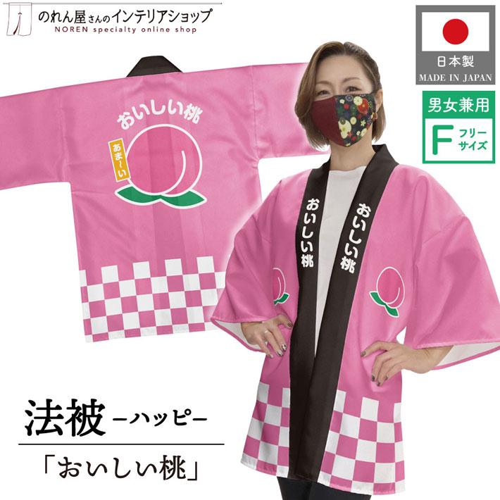 のれん工房 はっぴ 法被 イベント もも モモ フルーツ おいしい桃 フリーサイズ 直売所 スーパー 祭 セール業務用 衣装(受注生産 27008) : のれん屋さんのインテリアショップ ...