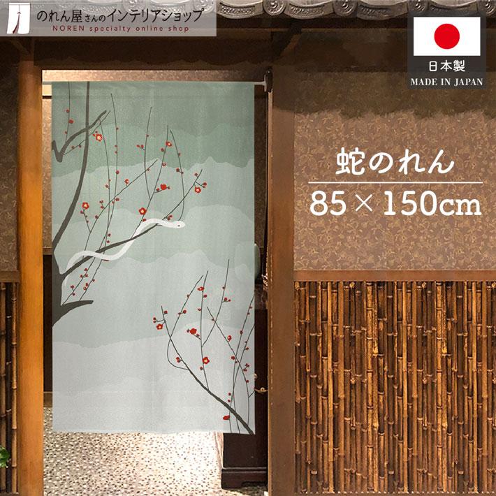 のれん工房 のれん へび 巳年 干支 正月 新年 85cm幅 150cm丈 和風 モダン 間仕切りカーテン タペストリー 縁起物 紅梅に白蛇 ...