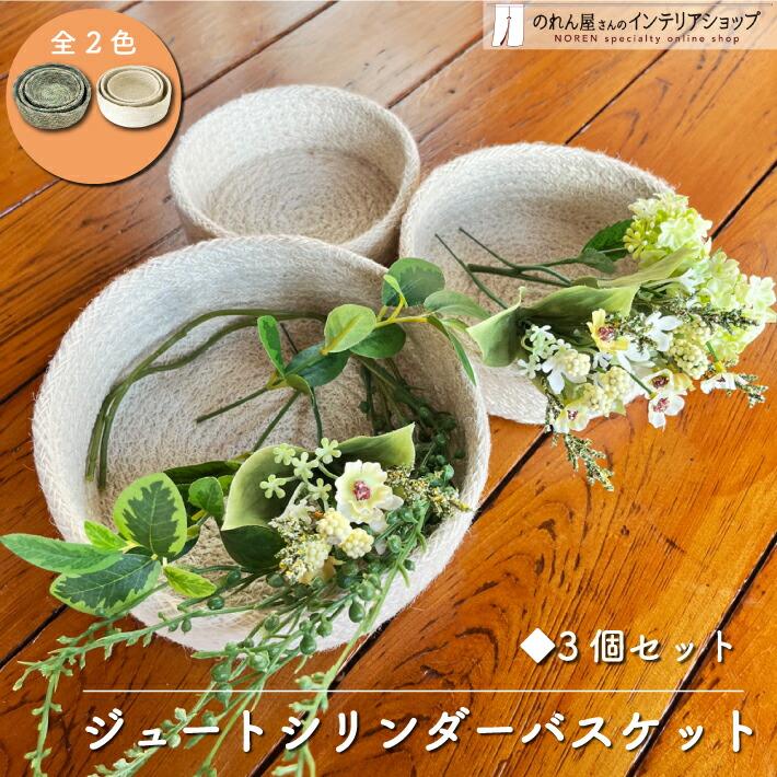 のれん工房 小物入れ カゴ かご バスケット ジュートシリンダーバスケット 3個セット グリーン ホワイト 2色 縄 ハンドメイド アジアン (27280 27281) : のれん屋さんの ...