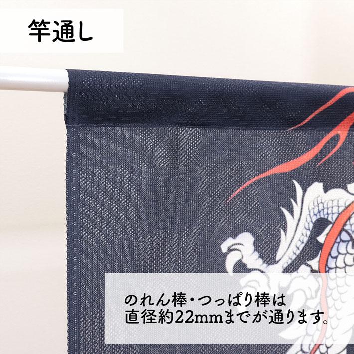 のれん工房 のれん ショート丈 和風 85cm幅 30cm丈 昇り龍 暖簾 和柄 モダン 間仕切り 業務用 店舗用(受注生産 27564) : のれん屋さんのインテリアショップ - 通販 ...