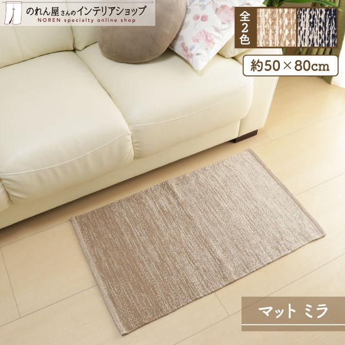 のれん工房 玄関マット ドアマット 50cm 80cm ミラ アジアン エスニック ナチュラル シンプル ベージュ ネイビー (27687 27688) : のれん屋さんのインテリアショップ ...