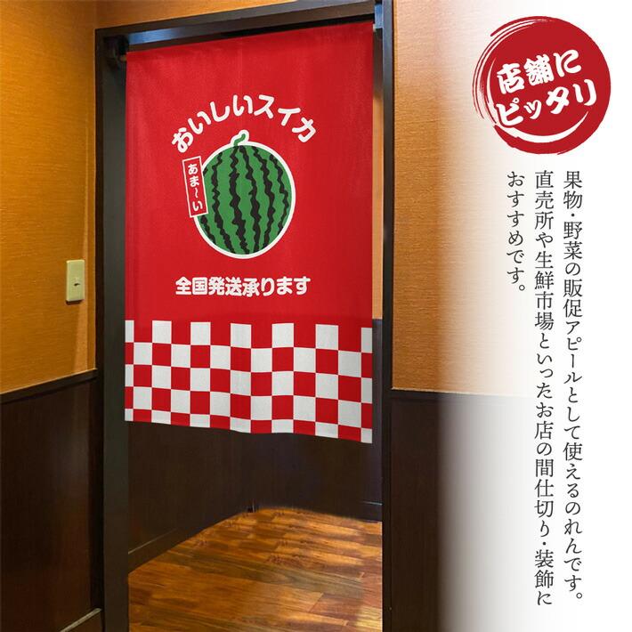 のれん 洋風 フルーツ 85cm幅 120cm丈 暖簾 間仕切り おいしいスイカ 果物 野菜 青果店 道の駅 直売所 朝市 業務用(受注生産 28335) : のれん屋さんのインテリアショップ ...