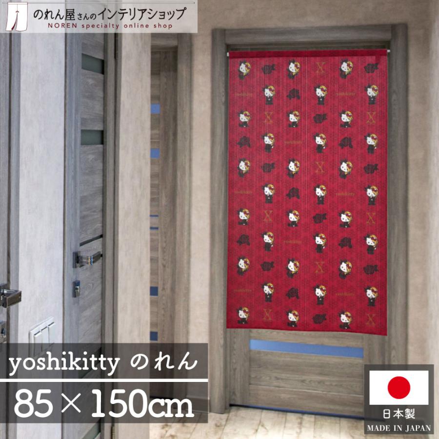 のれん 暖簾 サンリオキャラクターズ yoshikitty 85cm幅 150cm丈 ヨシキティ チラシ柄 間仕切りカーテン タペストリー (受注生産 28350) : のれん屋さんの ...