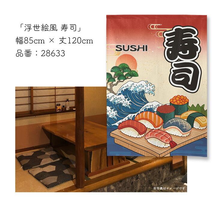 のれん工房 のれん 和風 暖簾 浮世絵 歌舞伎 85cm幅 120cm丈 寿司 寿し すし 鮨 SUSHI Ukiyo-e Style 白波 ...