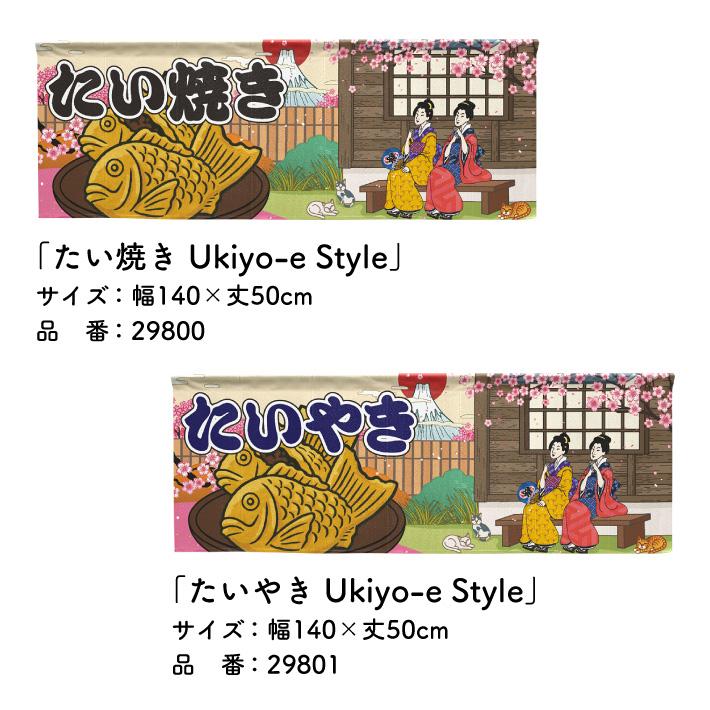 横幕 のれん 横長 和風 140cm幅 50cm丈 7つ割 3種 たい焼き たいやき 鯛焼き Ukiyo-e Style 浮世絵 歌舞伎 暖簾 業務用(受注生産 29800~) : のれん屋 ...