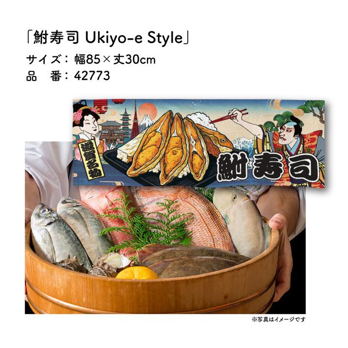のれん工房 のれん 鮒寿司 鮒ずし 85cm幅 30cm丈 浮世絵 海外向け インバウンド 屋台 販促 お祭り Ukiyo-e Style : のれん屋さんのインテリアショップ - 通販 ...