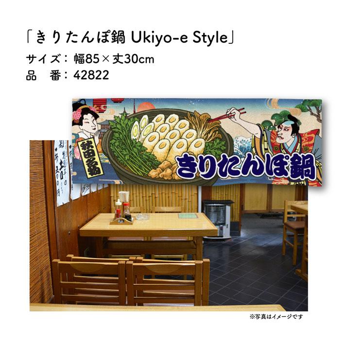 のれん工房 のれん 85cm幅 30cm丈 きりたんぽ 鍋 Ukiyo-e Style 浮世絵 歌舞伎 暖簾 業務用 店舗用 屋台(受注生産 42821 42822) : のれん屋さんの ...