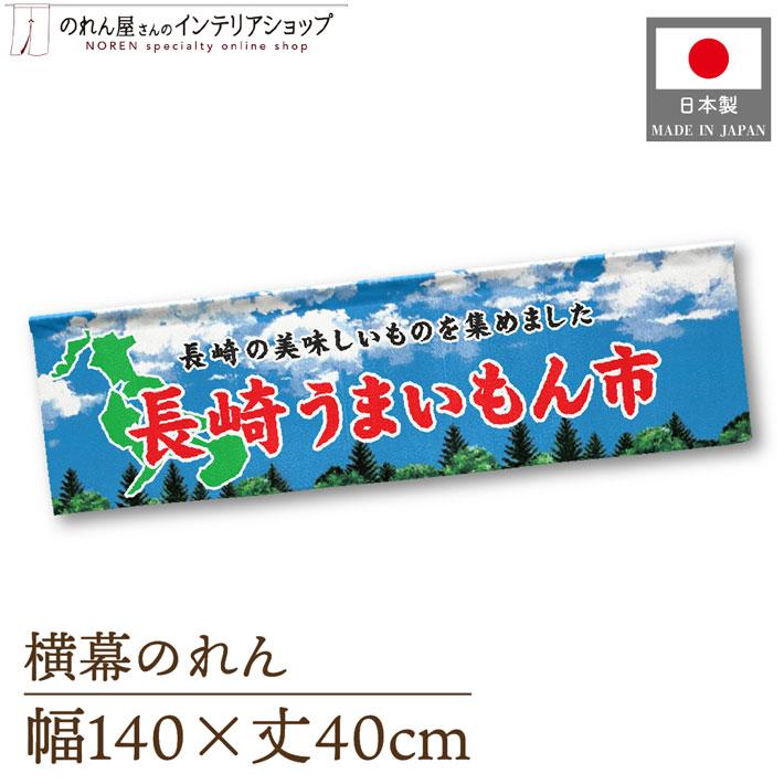 のれん工房 横幕のれん 屋台幕 横長 140cm幅 40cm丈 7つ割 長崎うまいもん市 空 物産展 グルメ 特産品 フェア イベント 暖簾 ...