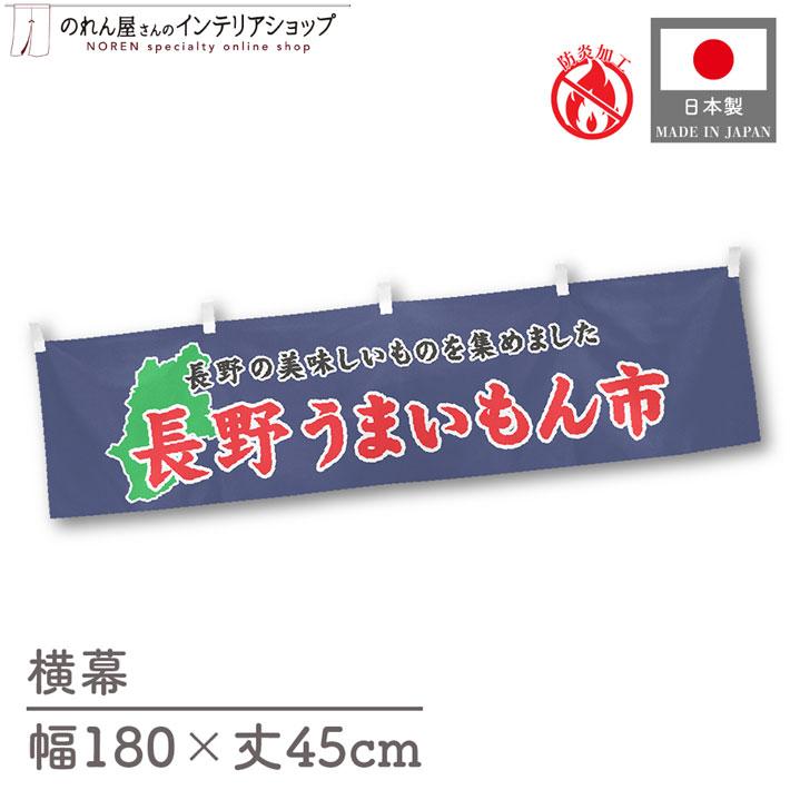 のれん工房 横幕 屋台幕 横長 防炎 180cm幅 45cm丈 共チチ 長野うまいもん市 物産展 グルメ 特産品 イベント のれん 暖簾 業務 ...