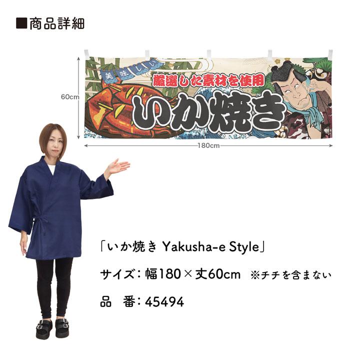 のれん工房 横幕 屋台幕 横長 180cm幅 60cm丈 共チチ いか焼き 海鮮 Yakusha-e Style 浮世絵 物産展 暖簾 のれん ...