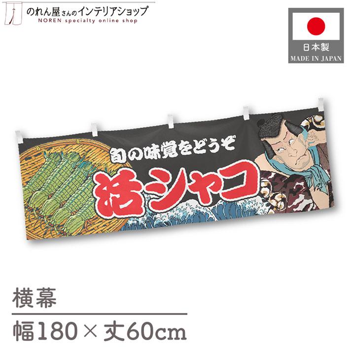 のれん工房 横幕 横長 屋台幕 180cm幅 60cm丈 共チチ 活シャコ シャコ 蝦蛄 海鮮 刺身 Yakusha-e Style 業務用 ...