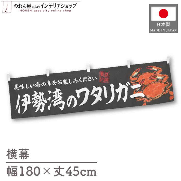 のれん工房 横幕 横長 屋台幕 180cm幅 45cm丈 共チチ 伊勢湾のワタリガニ かに 蟹 カニ 業務用 店舗用 飲食店 (受注生産 ...