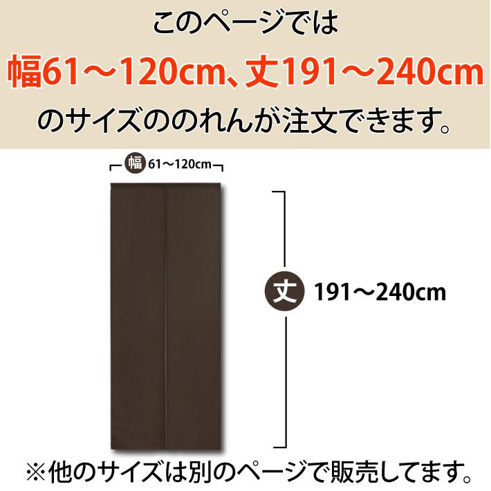のれん 和み サイズオーダー 幅61cm〜120cm 丈191cm〜240cm 全10色【受注生産】 :fafj:のれん屋さんのインテリアショップ - 通販 - Yahoo!ショッピング