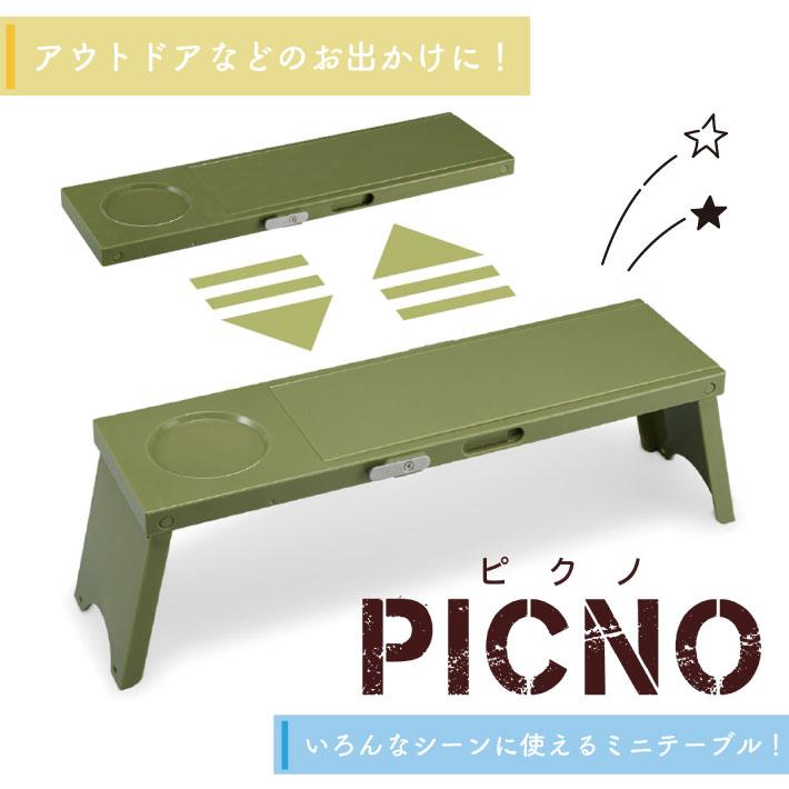 (セール 特価)アウトドアテーブル 折りたたみ PICNO ピクノ 連結可能 グリーン ホワイト ピンク(93859 93860 93861 ...