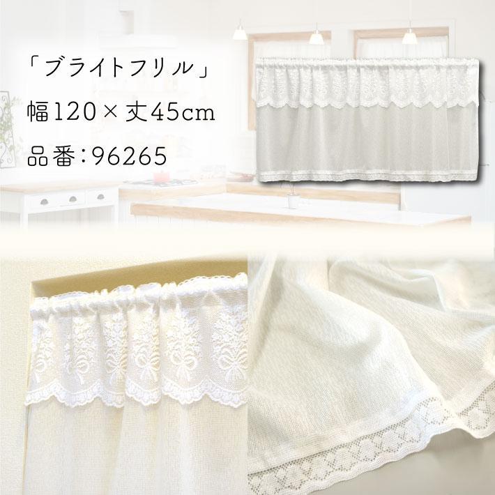 カフェカーテン 無地 120cm幅 45cm丈 小窓カーテン キッチン ブライトフリル ブライトダイア(9048 9049 96264 ...
