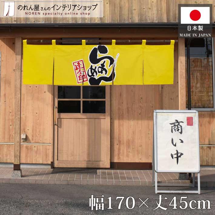 綿のれん 暖簾 和風 らーめん ラーメン 拉麺 170cm幅 45cm丈 共チチ 間仕切り 目隠し らあめん 黄 店頭 店舗用 飲食店 業務用 (27296) : のれん屋さんのインテリア ...