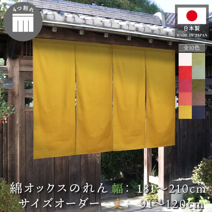 のれん 無地 綿 厚手 オックス 10色 幅181〜210cm 丈91〜120cm 4つ割 サイズオーダー 共チチ オプション 和風 暖簾 ...