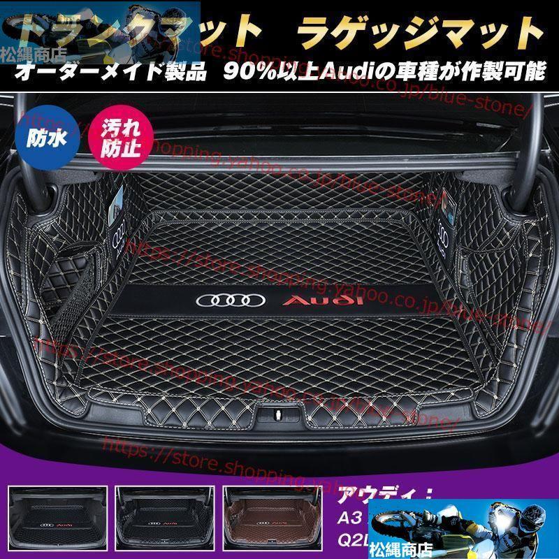 AUDI アウディ トランクマット A4L A6L Q3 Q5 Q5L Q2L A3 A5 A7 Q7 車種専用設計 フロアマット ラゲッジマット 車用マット フルカバー おしゃれ カスタム ...