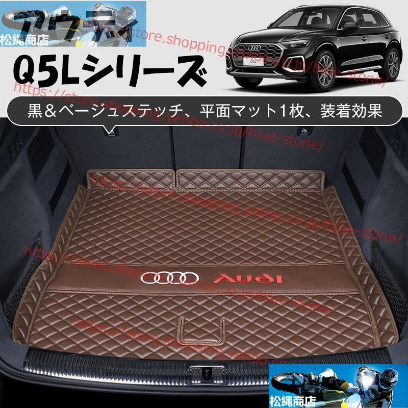AUDI アウディ トランクマット A4L A6L Q3 Q5 Q5L Q2L A3 A5 A7 Q7 車種専用設計 フロアマット ラゲッジマット 車用マット フルカバー おしゃれ カスタム ...