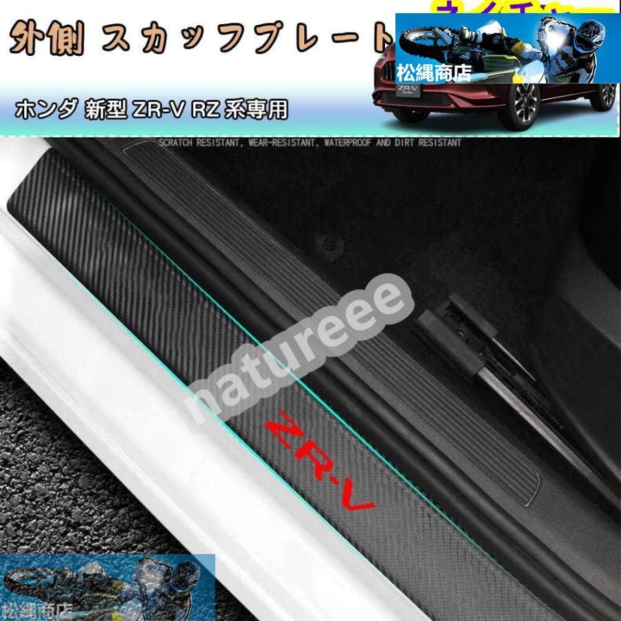ホンダ 新型ZR-V/ZRV RZ3 RZ4 RZ5 RZ6 RZ系 外側スカッフプレート サイドステップガード ガーニッシュプロテクター傷防止 保護 4pセット(ホワイト) : ノリノリ ...