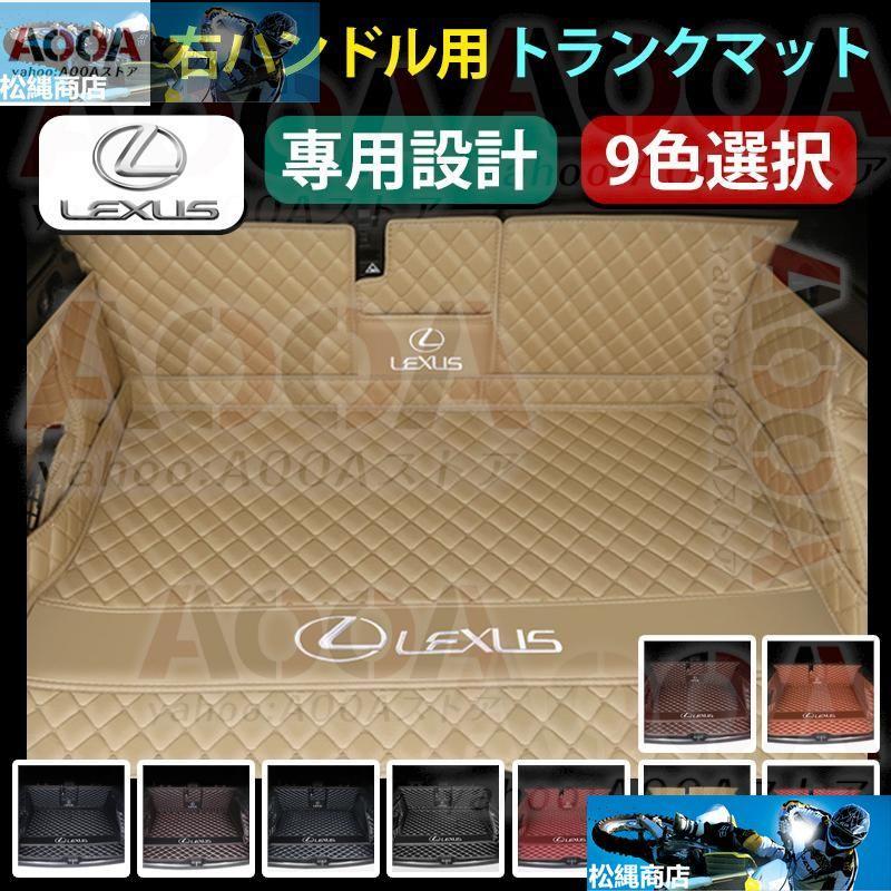 トランクマット レクサス 専用設計NX200 ES200 RX300 RX270 UX260h 450h NX300車 カスタム カーゴマット ラゲッジマット 防水 耐汚れ 荷台マット ...