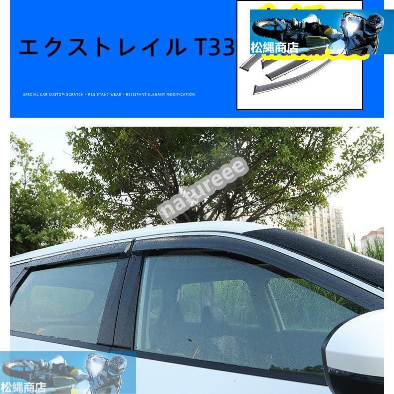 日産 エクストレイル T33 サイドバイザー ドアバイザー ガーニッシュ アクセサリー カスタム パーツ 4p : ノリノリショップ - 通販 - Yahoo!ショッピング