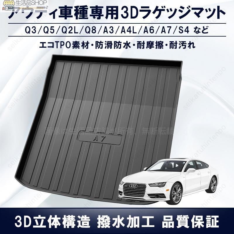 アウディ車 専用ラゲッジマット 3Dトランクマット audi A3 A3L A4L A5 A6 A6L A7 Q2 Q3 Q5 Q8 S4 内装 アクセサリー 1P : ノリノリショップ ...