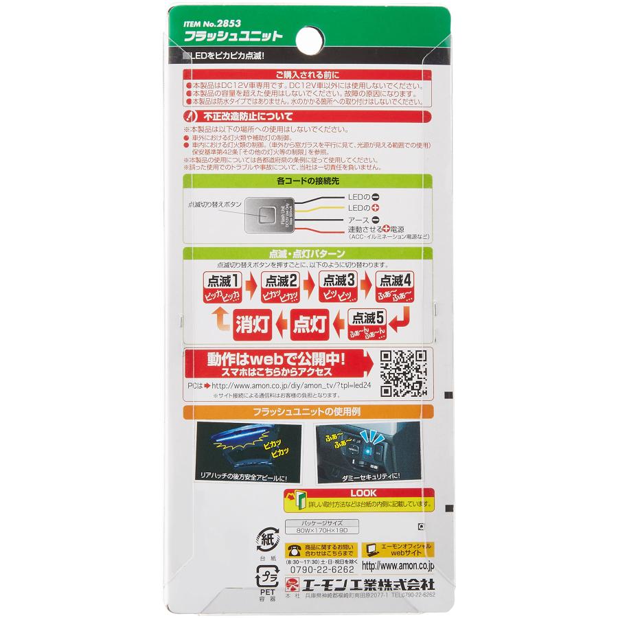 エーモン(amon) フラッシュユニット 点滅/点灯6パターン 2853 : s-b00c9v8gke-20241007 : Norip - 通販 - Yahoo!ショッピング