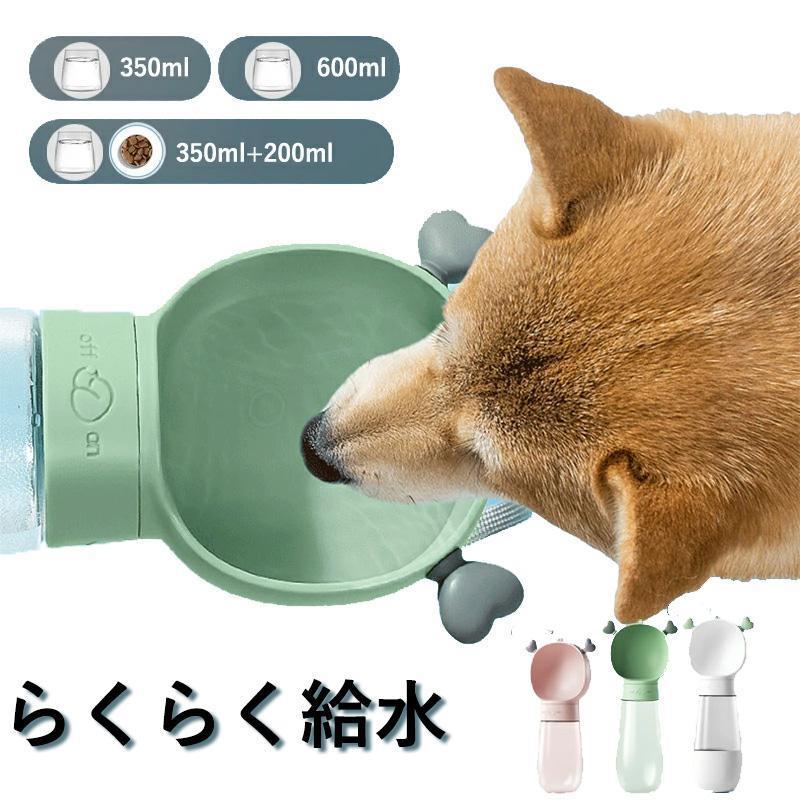 犬 ペット 水筒 水 水飲み 350ml 600ml 350m+200ml 給水器 給餌器 給水ボトル 水分補給 散歩 お出かけボトル おやつ入れ 大容量 漏れ防止 便利 : nsad1024 ...