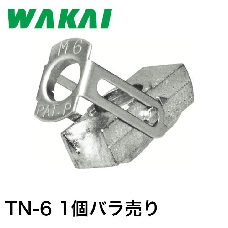 在庫限り WAKAI ターンナットTN6 TN6 : NORTH WORK STORE - 通販 - Yahoo!ショッピング