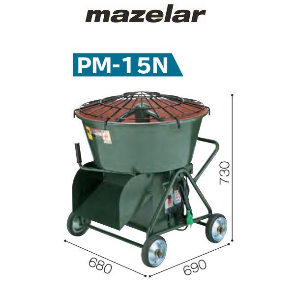 マゼラー PM-15N 100V ミニモルタルミキサー 混合量42L[法人限定 沖縄離島不可]（鉄製ミキサー 混合機械） : NORTH WORK STORE - 通販 - Yahoo!ショッピング