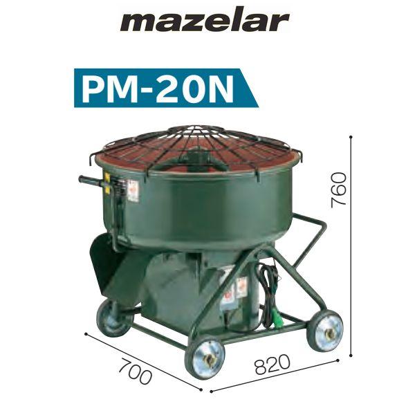 マゼラー PM-20N 100V ハンディモルタルミキサー 混合量60L[法人限定 沖縄離島不可]（鉄製ミキサー 混合機械） : NORTH WORK STORE - 通販 - Yahoo ...