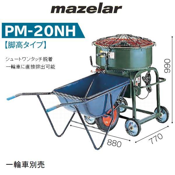 マゼラー 直送 営業所止め可 PM-20NH 100V ハンディモルタルミキサー 脚高タイプ 混合量60L 一輪車別売(鉄製 モルタル セメント 撹拌 練る まぜる) : NORTH WORK ...