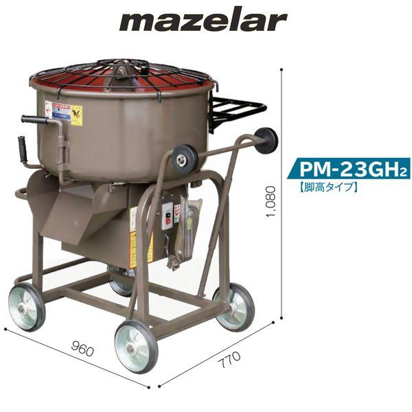 マゼラー 直送 営業所止め可 PM-23GH2 100Vまたは200V ハンディモルタルミキサー 脚高タイプ 積込補助輪付 混合量75L(鉄製 モルタル セメント 撹拌 練る まぜる ...