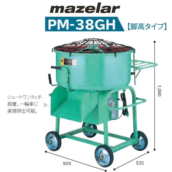 マゼラー PM-38GH 100Vまたは200V ハンディモルタルミキサー 脚高タイプ 混合量100L[法人限定 沖縄離島不可]（鉄製ミキサー 混合機械） : NORTH WORK STORE ...